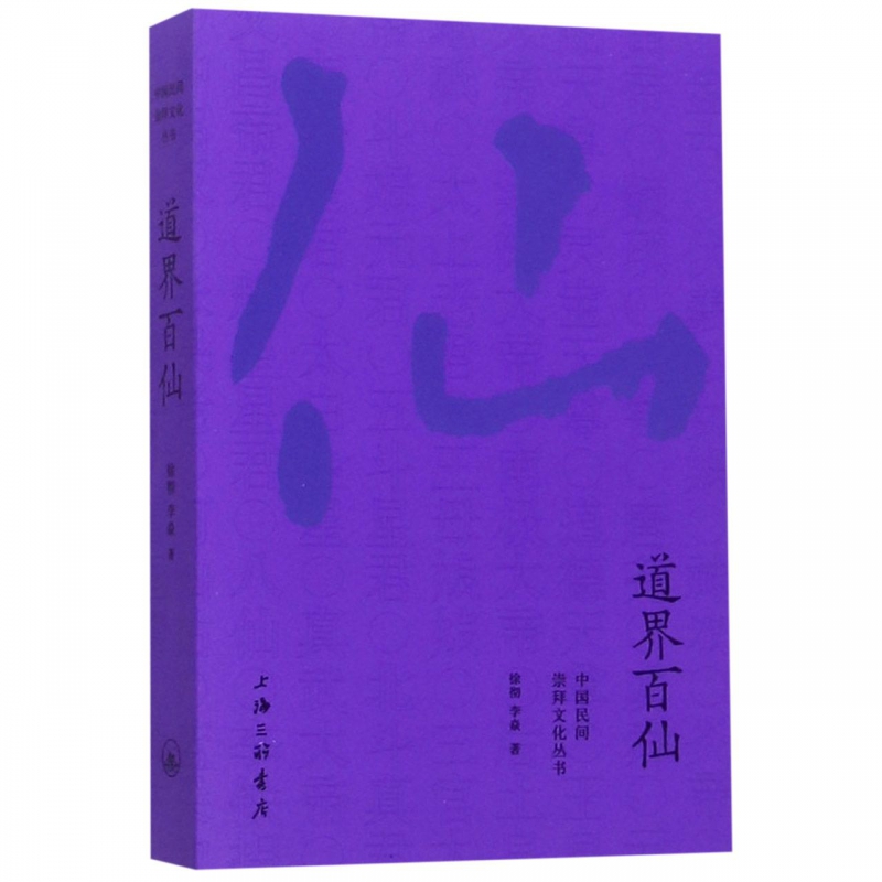 道界百仙/中国民间崇拜文化丛书