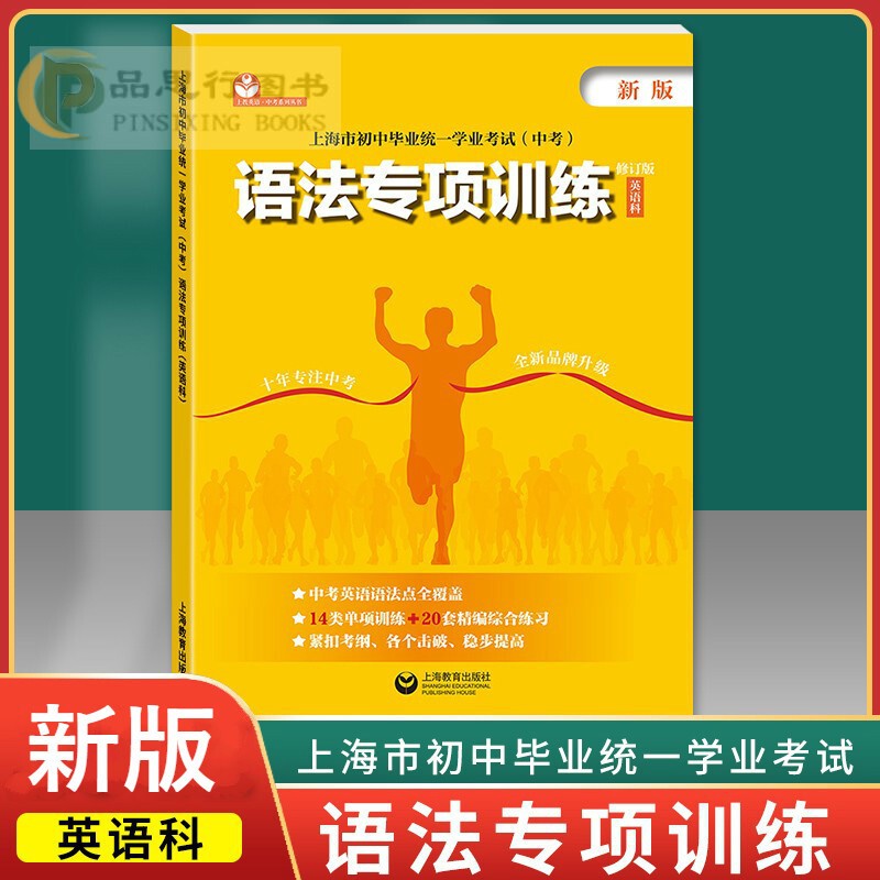 【可选】上海市初中毕业统一学业考试中考 考点整合 考纲词汇手册+背诵本 考试解读修订版 考纲词汇听说写作语法阅读理解 英语科 专项训练 【语法专项训练 】1本