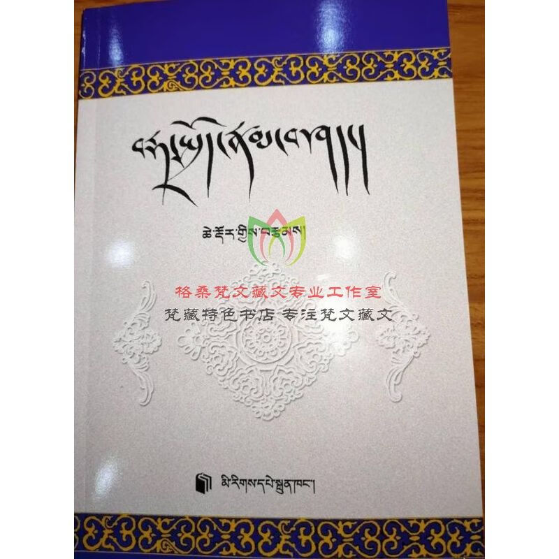 官方-藏文文法 次多 著-藏文考研用书 藏文藏语语法书