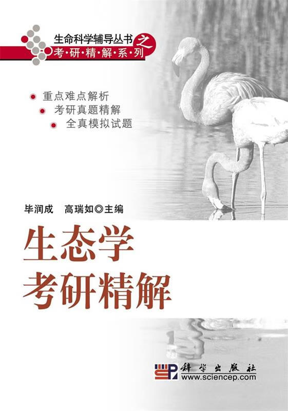 生态学考研精解