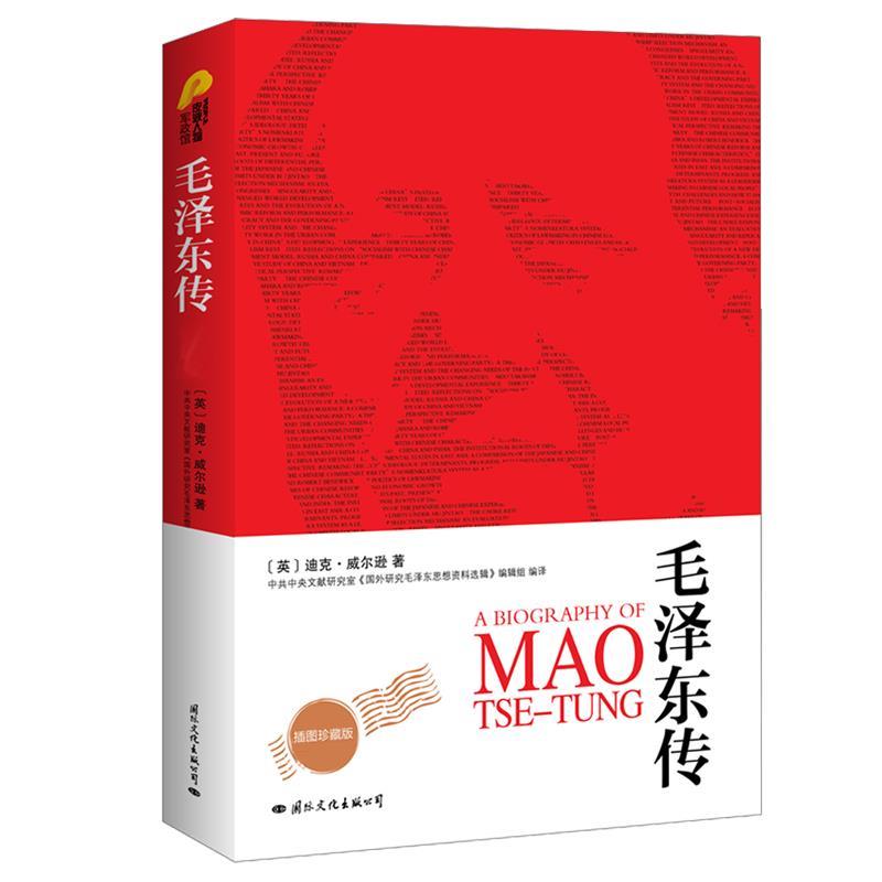 毛泽东传 (英)迪克·威尔逊【书】