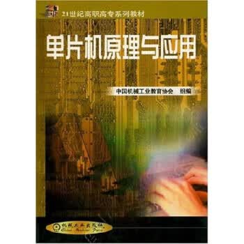 单片机原理与应用 陈文芗 机械工业出版社 9787111083986