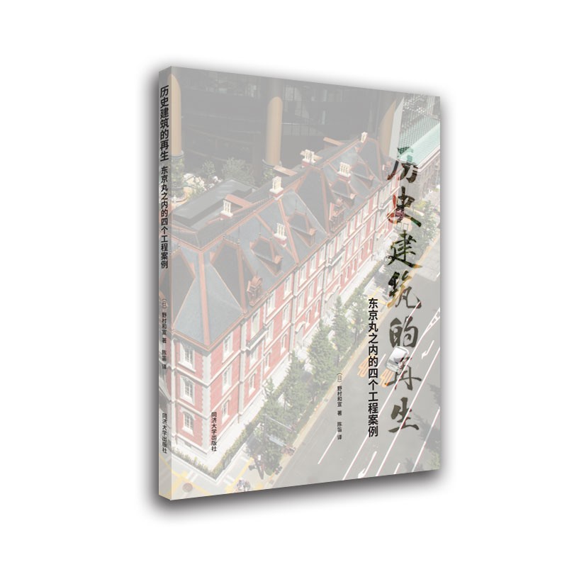历史建筑的再生