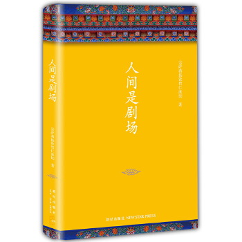 人间是剧场