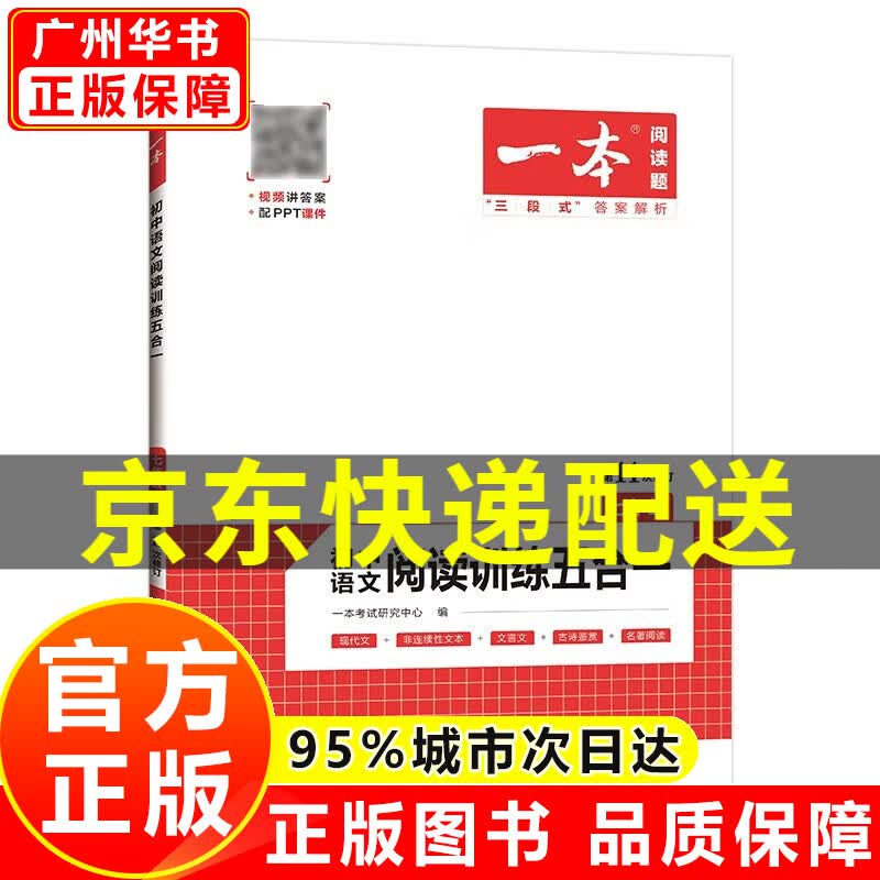 一本初中语文阅读训练五合一(现代文 非连续性文本 文言文 古诗鉴赏 名著阅读)2024版七年级上下册