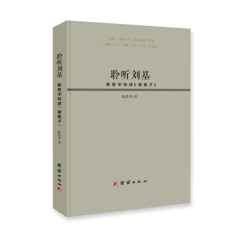 聆听刘基:陈胜华转述《郁离子》