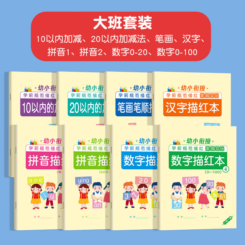 拼音描红练习册 幼小衔接一日一练全套 拼音描红练字帖本幼小衔接幼儿园大班中班小班学前班教材练习册全套幼升小笔画笔顺10 20以内加减法汉字数字描红 【大班套装】幼儿大班描红全8册