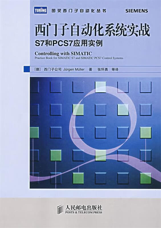 西门子自动化系统实战S7和PCS7应用实例【好书，下单速发】