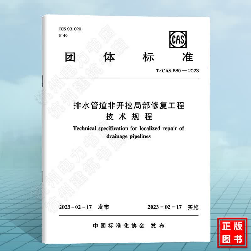 T/CAS 680-2023排水管道非开挖局部修复工程技术规程