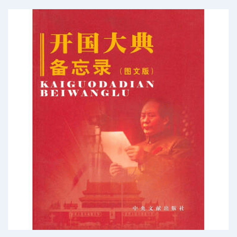 开国大典备忘录（图文版）