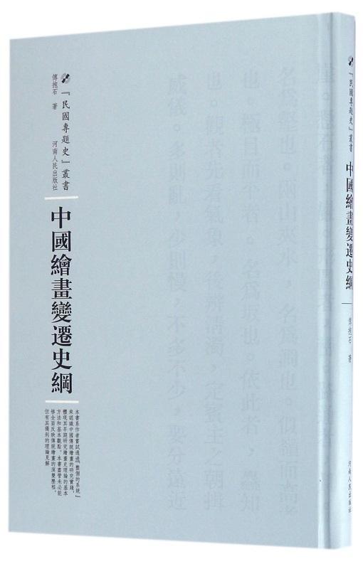 中国绘画变迁史纲傅抱石河南人民出版社9787215105072 绘画书籍
