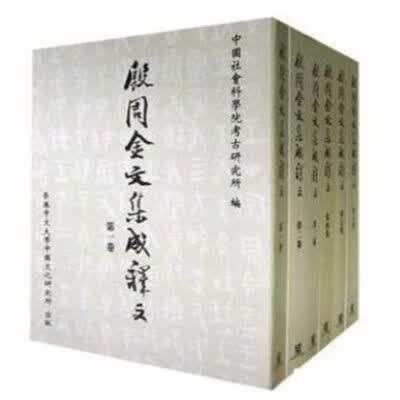 现货  殷周金文集成释文 全6册 2001.10 现货包邮殷周金文集成释文全6册2001.10