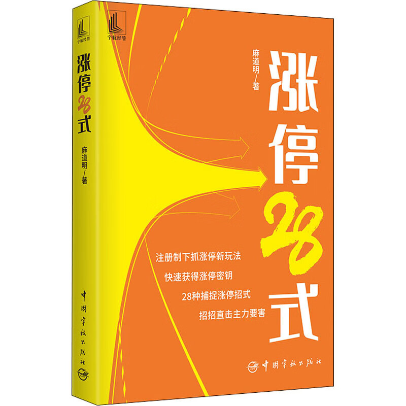 全新 涨停28式 麻道明 中国宇航出版社