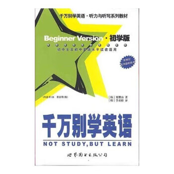 千万别学英语