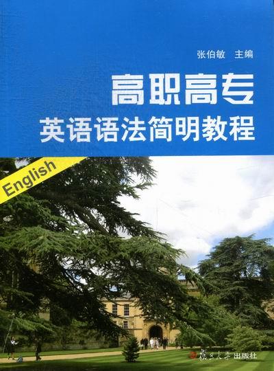 高职高专英语语法简明教程 张伯敏 编 复旦大学出版社 9787309091212