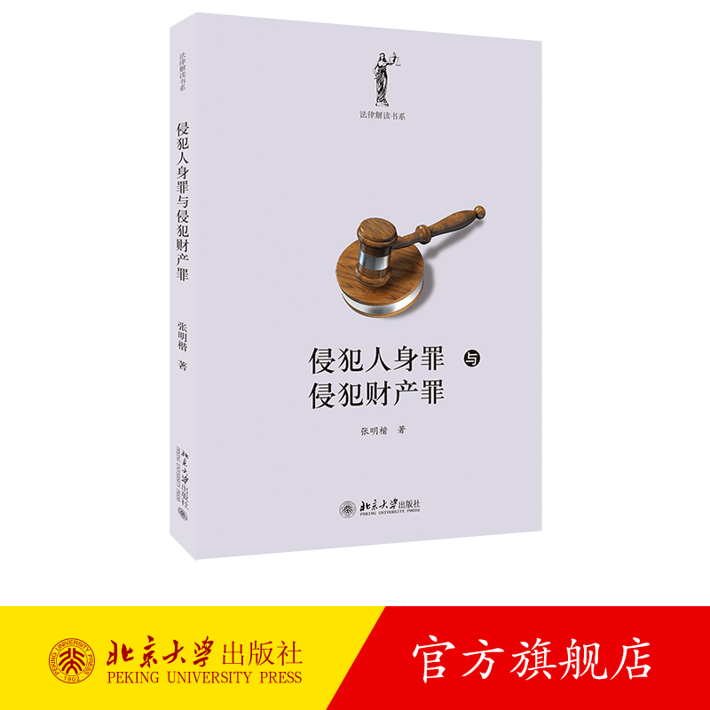 侵犯人身罪与侵犯财产罪 张明楷 法律解读书系 罪刑各论 具体犯罪保护法益 侵犯人身罪侵犯财产罪教材课程解答 北京大学旗舰店