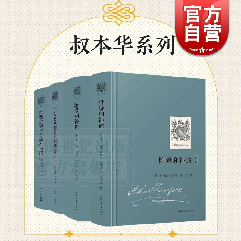 叔本华系列4册 附录和补遗第1+2卷/作为意欲和表象的世界第2卷/伦理学的两个基本问题 哲学经典 上海人民出版社 另著人生的智慧