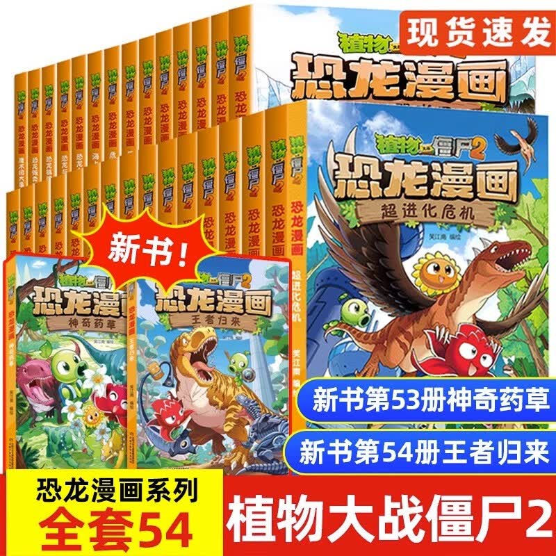 全套植物大战僵尸2恐龙漫画全54册恐龙机甲大对决植物特工队次元大作战塔克城历险记 魔法守护者 功夫小子 超进化危机 6-9岁儿童科普搞笑绘本故事书籍二三四五年级课外书必读老师推荐阅读 恐龙漫画1-54