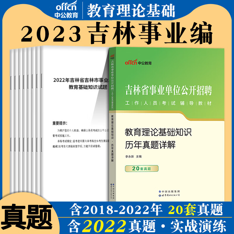 中公吉林省事业编教师2023年吉林事业单位特岗教师招聘考试用书教育理论基础知识教材历年真题试卷题库中学小学市编制教师编教师岗 教育理论【历年真题】1本