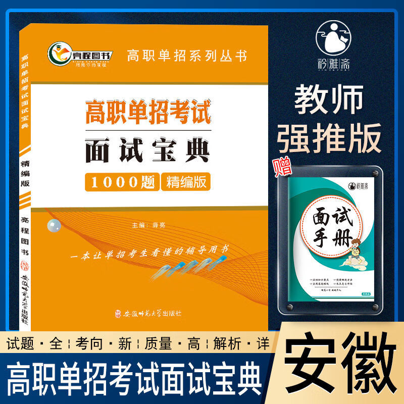 安徽省高职单招考试面试宝典1000题精编版赠面试手册面试问题汇总