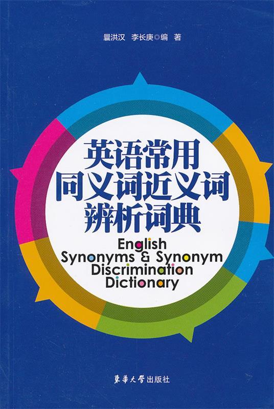 英语常用同义词近义词辨析词典