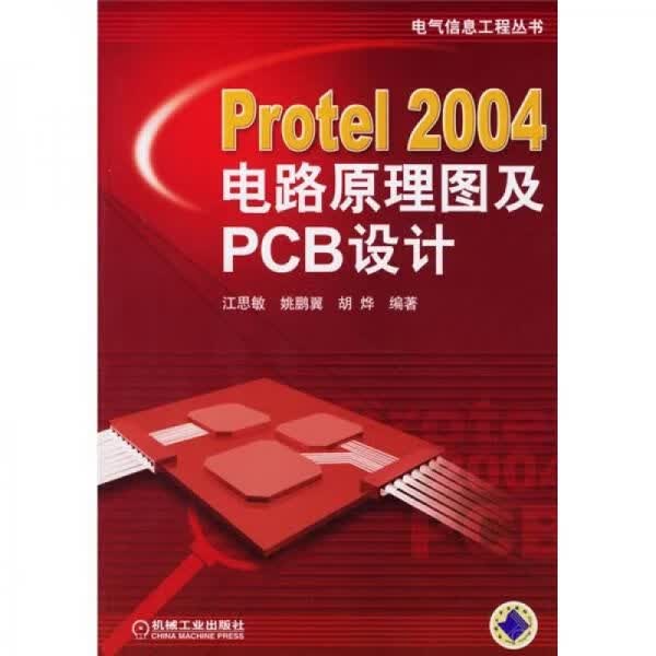 Protel2004电路原理图及PCB设计9787111197416机械工业出版社