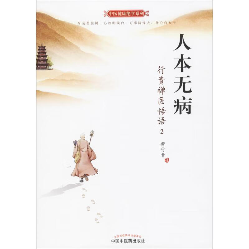 人本无病:行贵禅医悟语2行贵禅医悟语2 释行贵  书籍