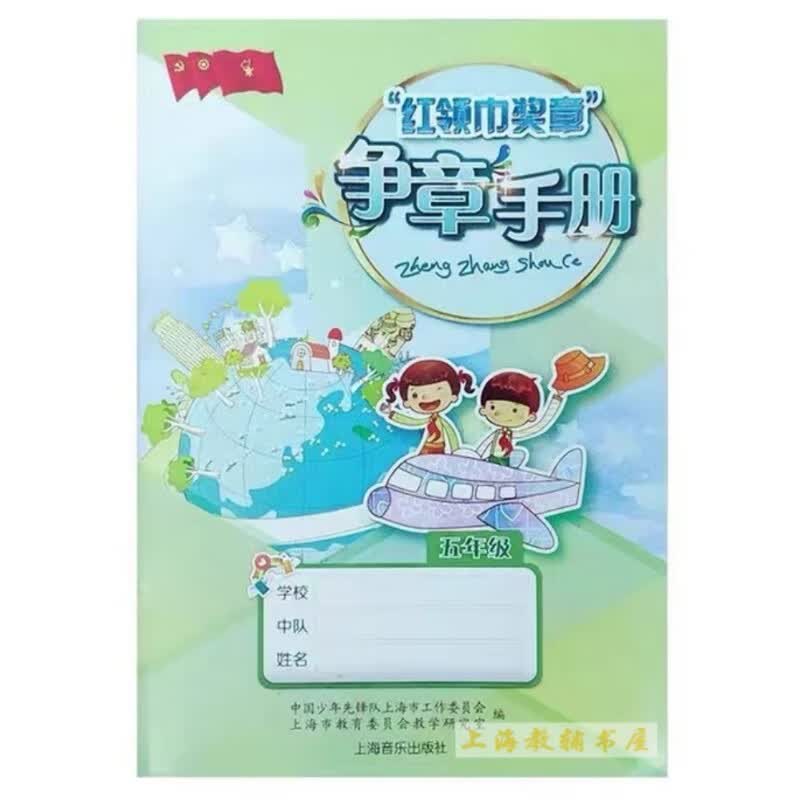 上海小学红领巾奖章争章手册5/五年级沪教版课本书教材音乐出版社精印版