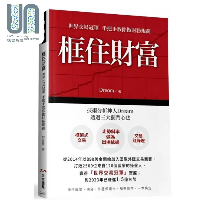 预售 框住财富 世界交易冠* 手把手教你做交易规划 港台原版 Dream 大大国际