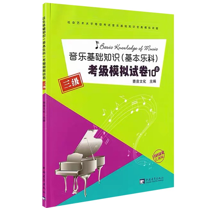 中国音乐学院基本乐科考级教程1-6 2021年新版音基 乐理书 考级1-2 3-4 5-6 社会艺术水平考级考试全国钢琴 基本乐科试卷3级