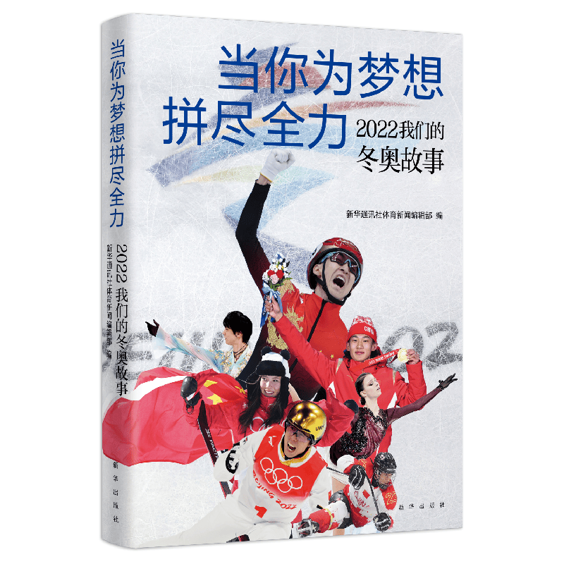 当你为梦想拼尽全力：2022 我们的冬奥故事