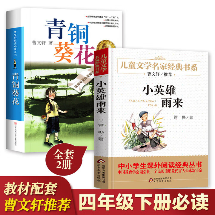 青铜葵花和小英雄雨来原著完整版曹文轩儿童文学系列全套人教版四年级下册课外书六年级小学生课外阅读书 青铜葵花+小英雄雨来/2本套