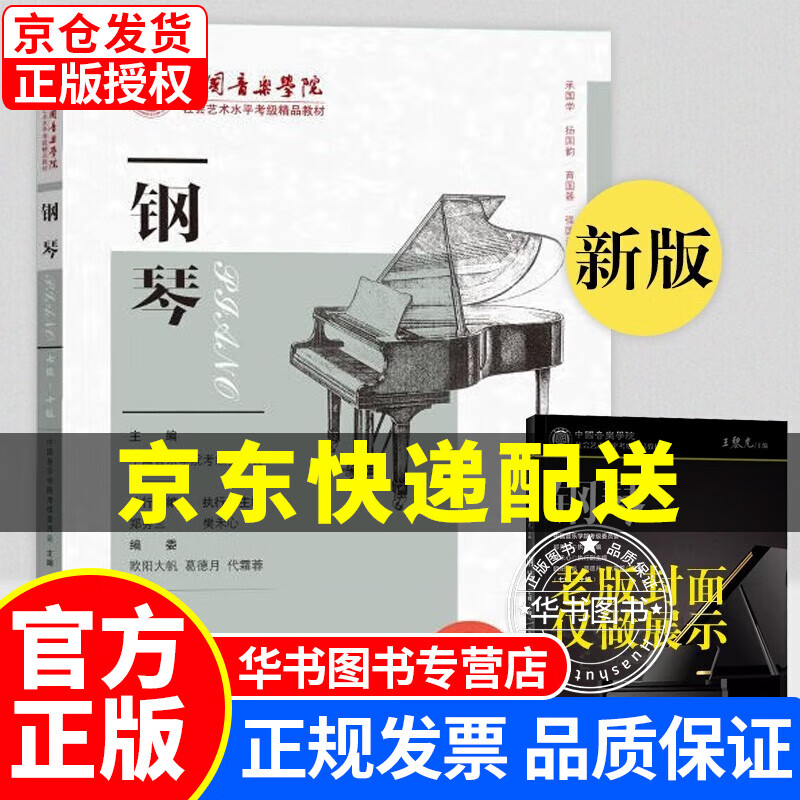 【新版】中国音乐学院社会艺术水平考级精品教材 钢琴（七级～十级）