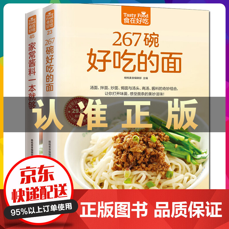 267碗好吃的面+家常酱料 共2本 秘制酱料家常面条面 王 烹饪美食家常食谱主