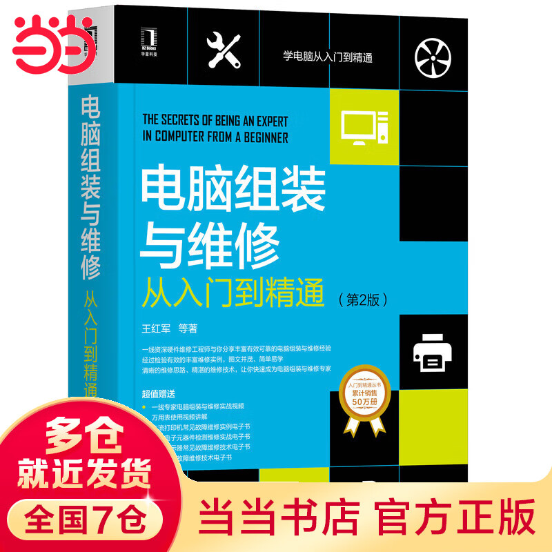 电脑组装与维修从入门到精通（第2版）
