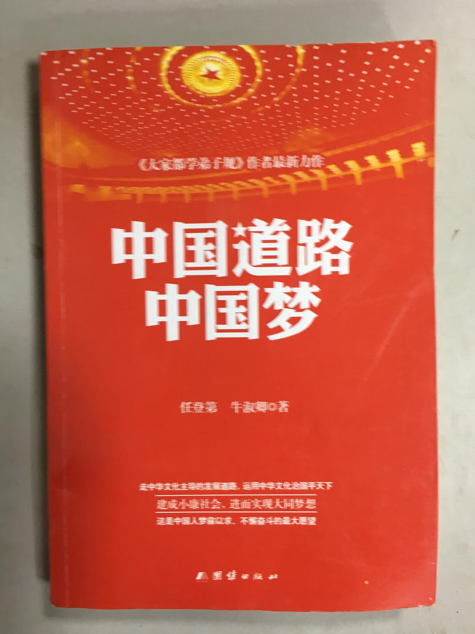【书】中国道路中国梦