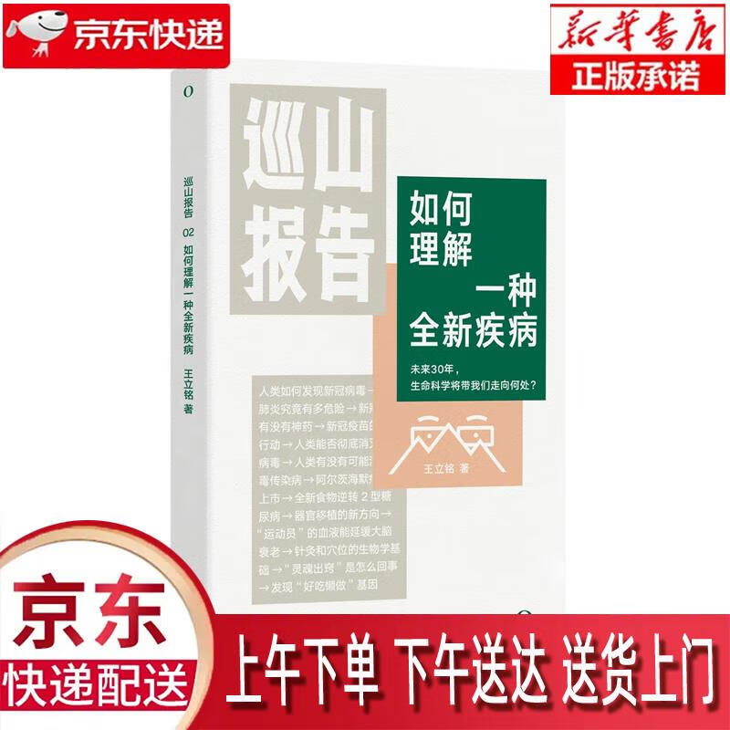 【新华畅销图书】如何理解一种全新疾病 王立铭 湖南科学技术出版社