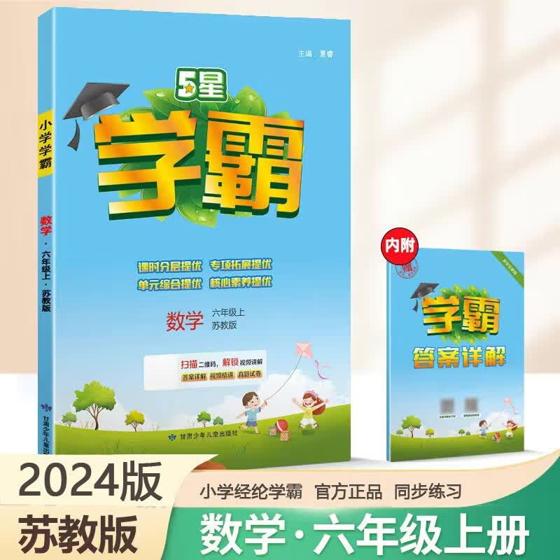 2024新版学霸五星六年级上数学江苏教版上册SJ同步作业拔高题