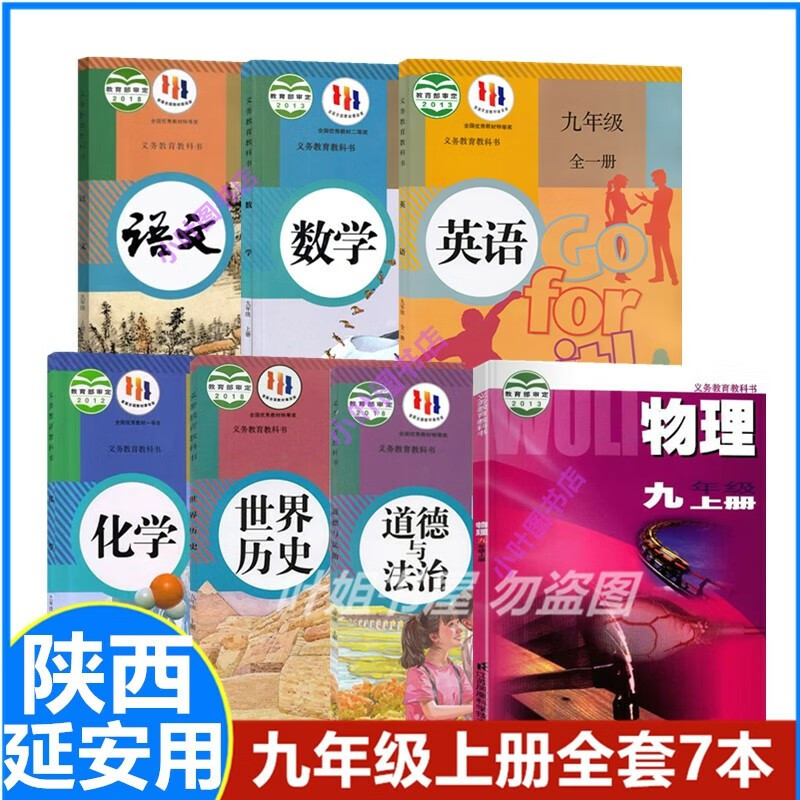 【陕西延安适用】2023初三9九年级上册全套课本7本人教版语文数学英语苏科版物理化学政治道德与法治历