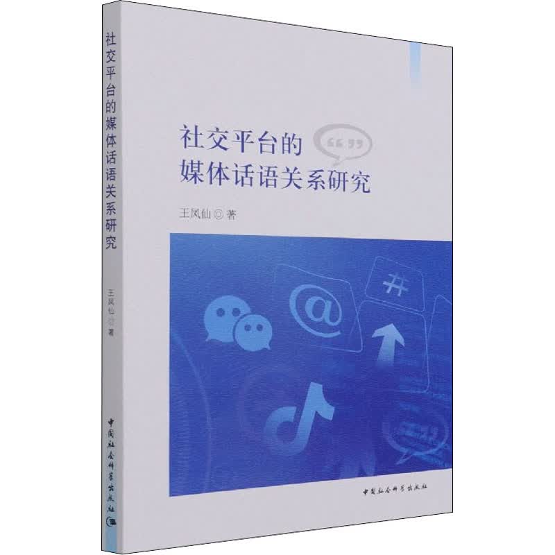 社交平台的媒体话语关系研究 图书