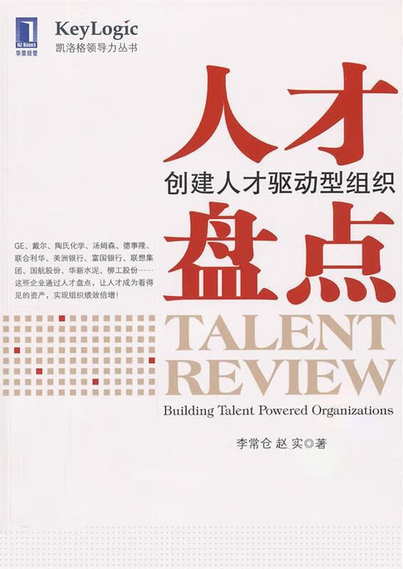 人才盘点:创建人才驱动型组织