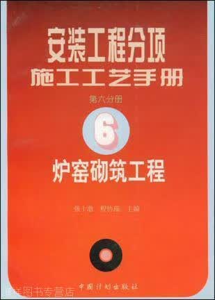 安装工程分项施工工艺手册（第六分册 炉窑砌筑工程）,强十渤，程协瑞主编,中国计划出版社,978780