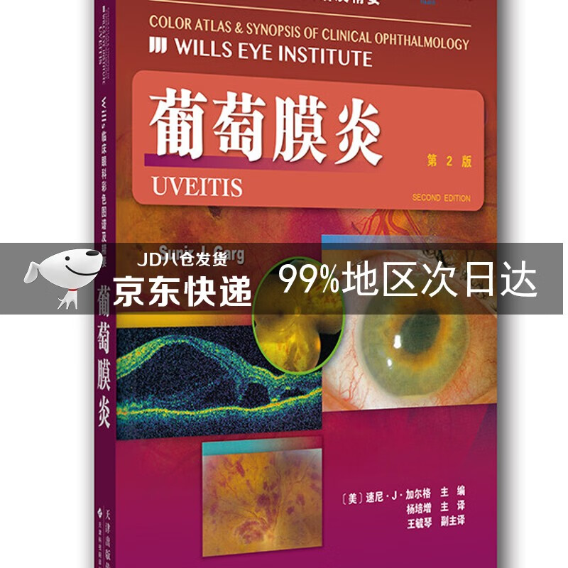 Wills 临床眼科彩色图谱及精要 葡萄膜炎
