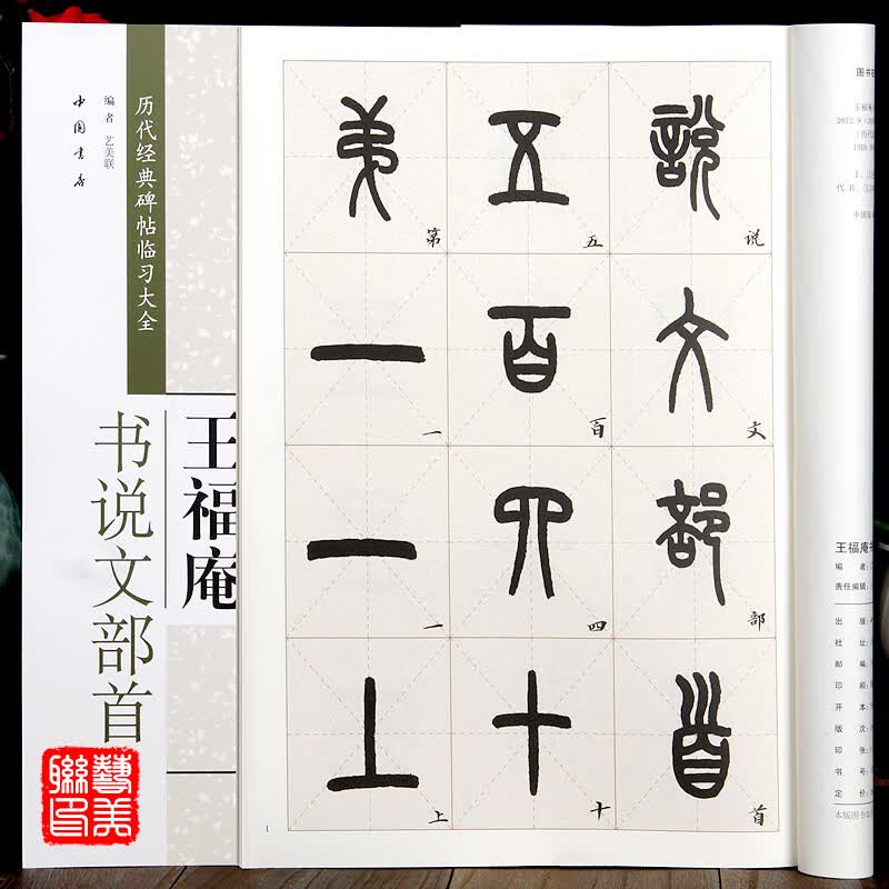 王福庵篆书说文部首 历代经典碑帖临习大全 简体旁注 米字格字 篆书毛笔字帖书法临摹练字 书籍