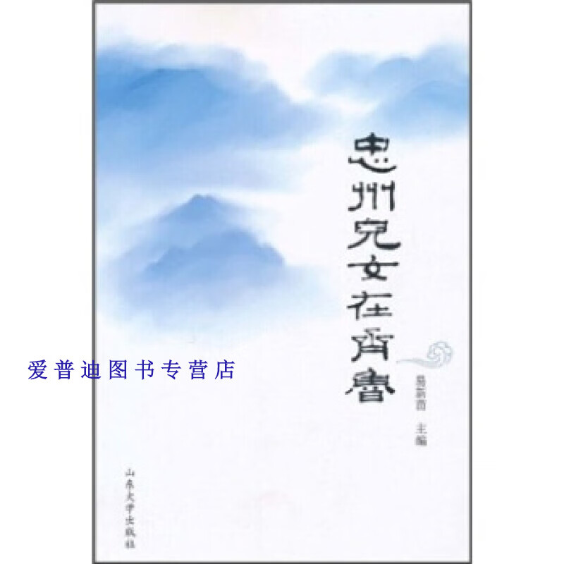 忠州儿女在齐鲁 易新苗【好书，下单速发】