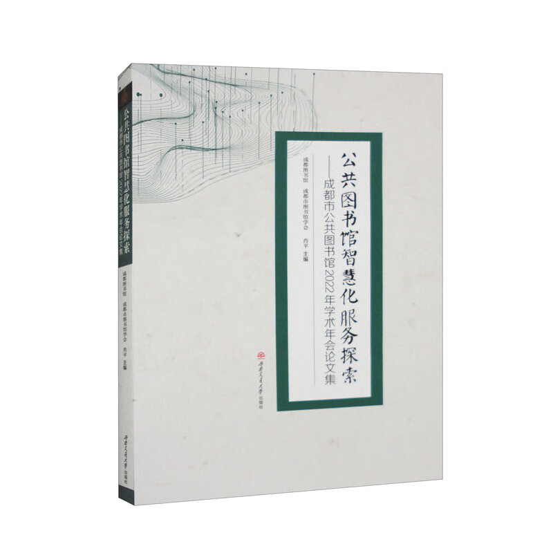 公共图书馆智慧化服务探索：成都市公共图书馆2022年学术年会论文集