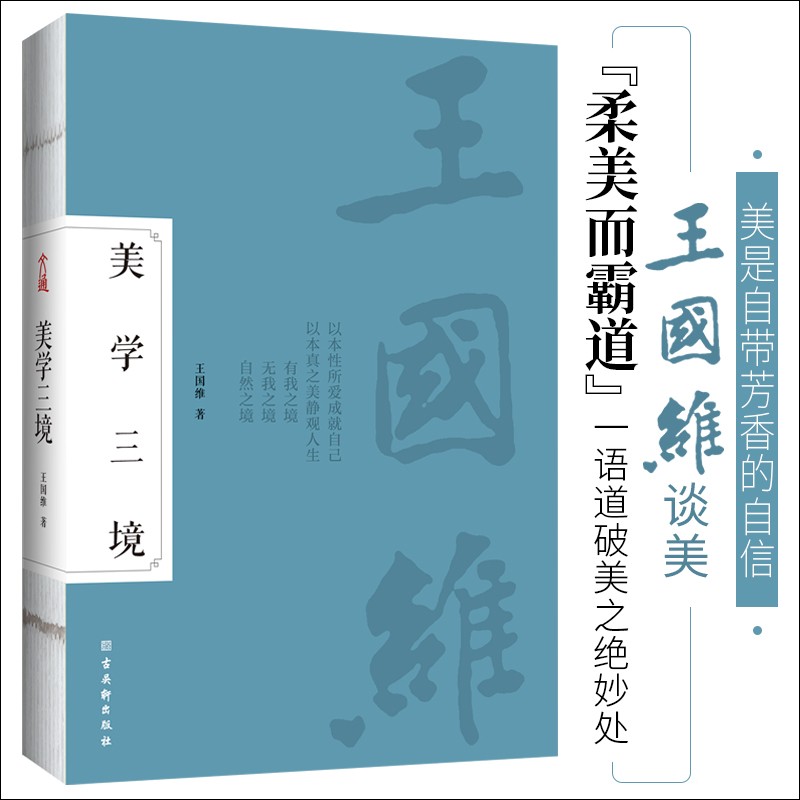 美学三境 王国维美是自带芳香的自信！王国维谈美“柔美而霸道”一语道破美之绝妙处！收录《人间词话》美育入门经典书籍