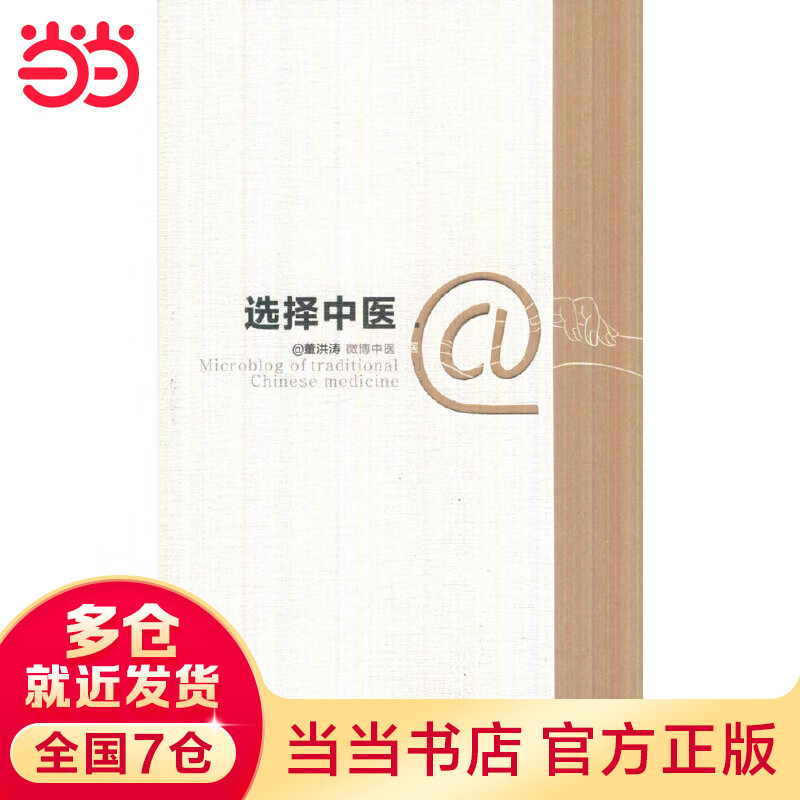 《中医》之《选择中医》
