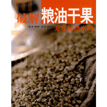 破解粮油干果美容保健密码 周范林