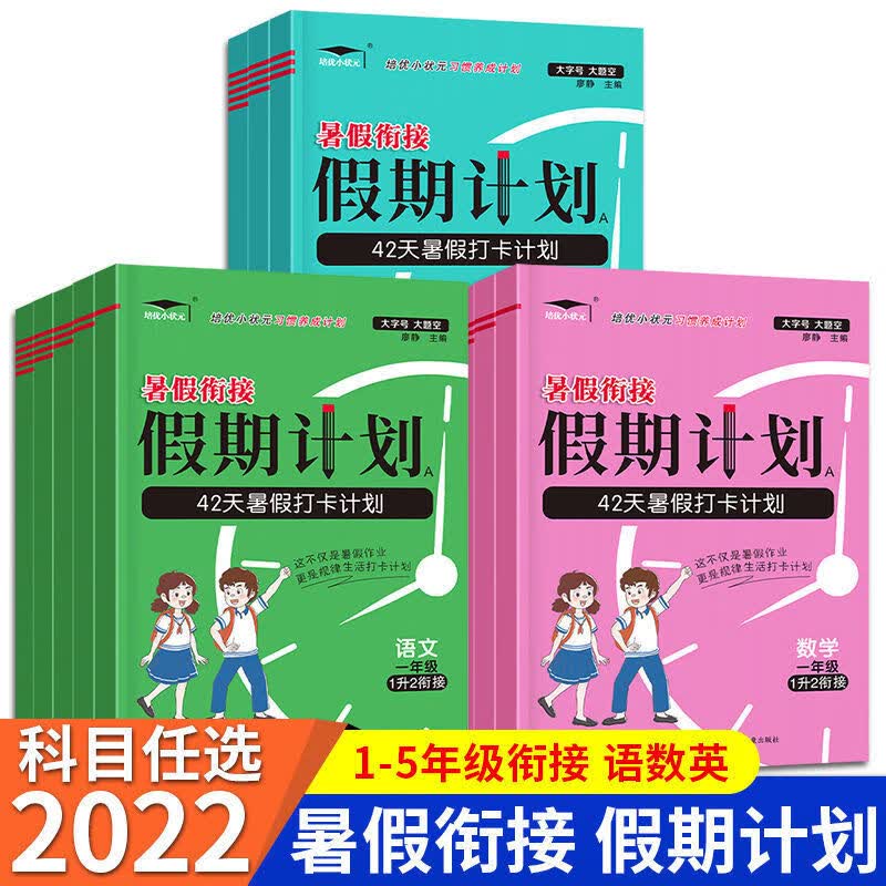 培优小状元.暑假衔接假期计划一二三四五六人教苏教北师大版作业 一年级[1升2]人教版语文